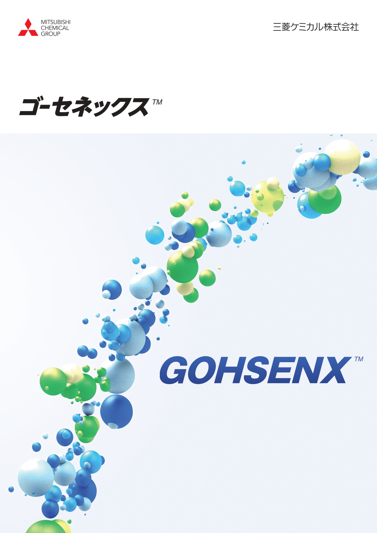 各資料・安全データシート - 機能性ポリビニルアルコール | 三菱ケミカル